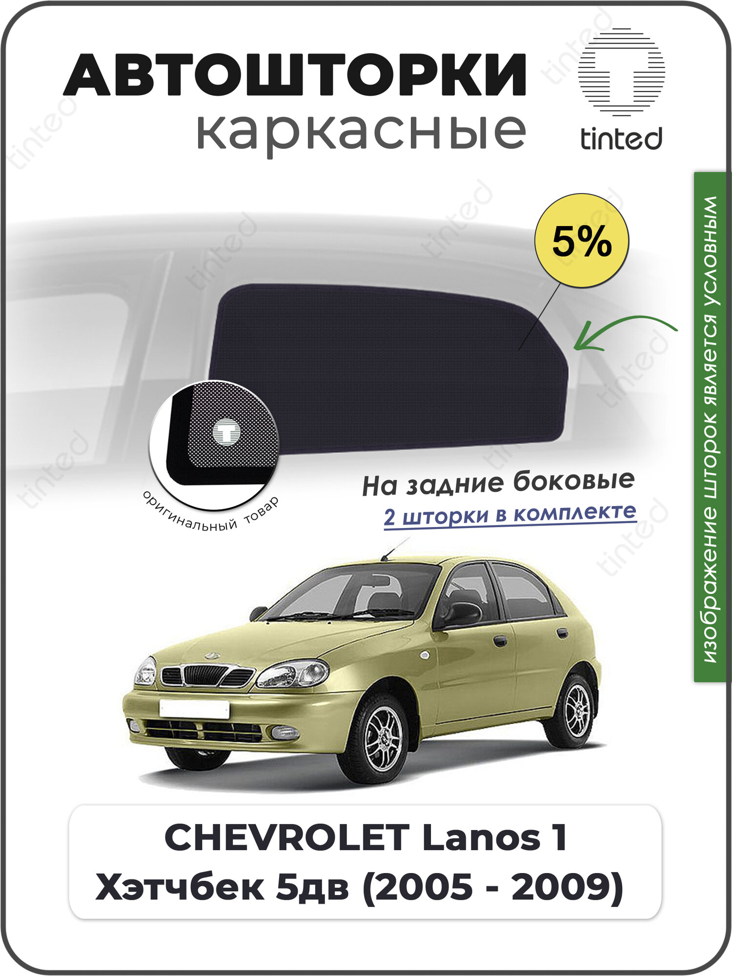Шторки на автомобиль солнцезащитные CHEVROLET Lanos 1 Хетчбек 5дв. (2005 - 2009) на задние двери 5%, сетки от солнца в машину шевроле ланос, Каркасные автошторки Premium