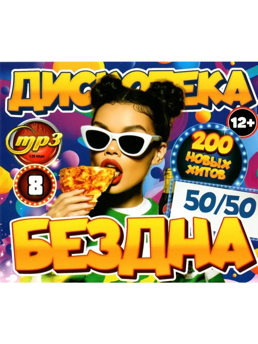 Дискотека Бездна №8 50-50 (200 новых хитов) (MP3 Флешка)