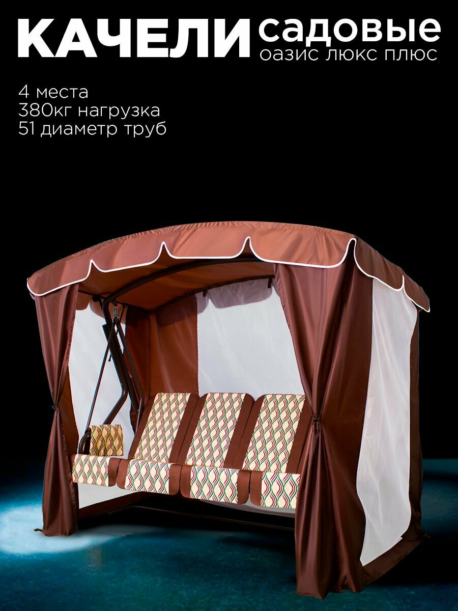 Уличные садовые качели оазис люкс плюс шоколад для дачи четырехместные подвесные с тентом и москитной сеткой