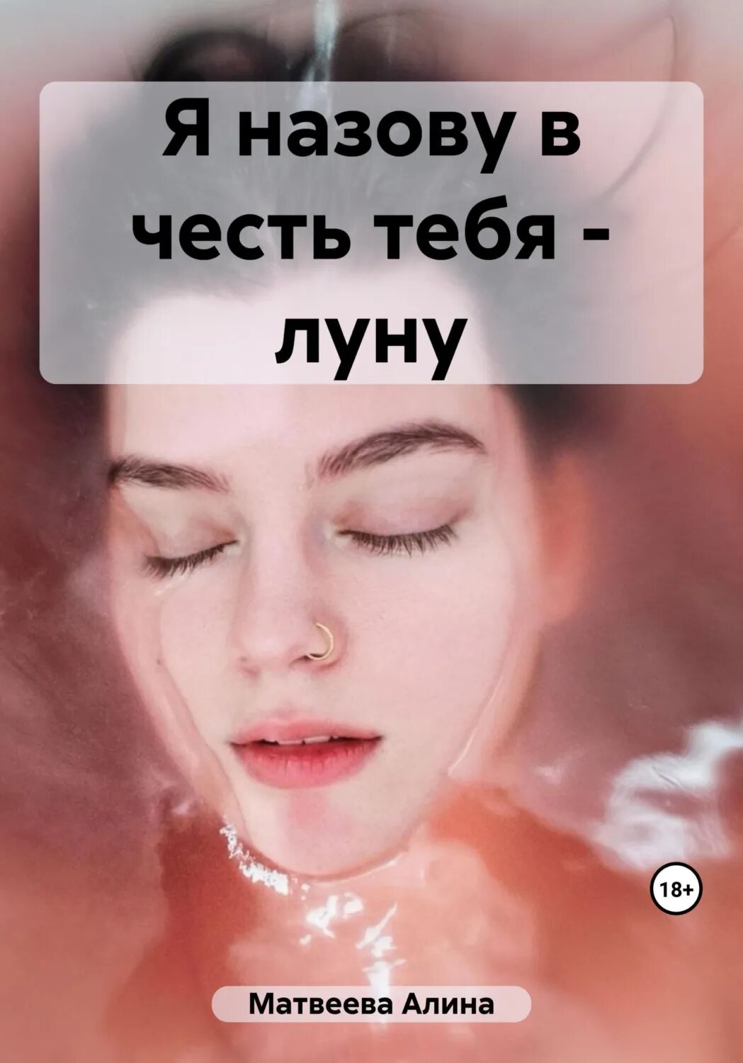 Я назову в честь тебя - луну [Цифровая книга]