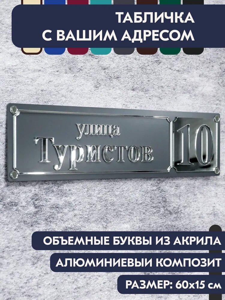 Адресная табличка на дом 600х150 мм, с объёмными буквами из зеркального акрила, в основе алюминиевый композит графитового цвета RAL 7011