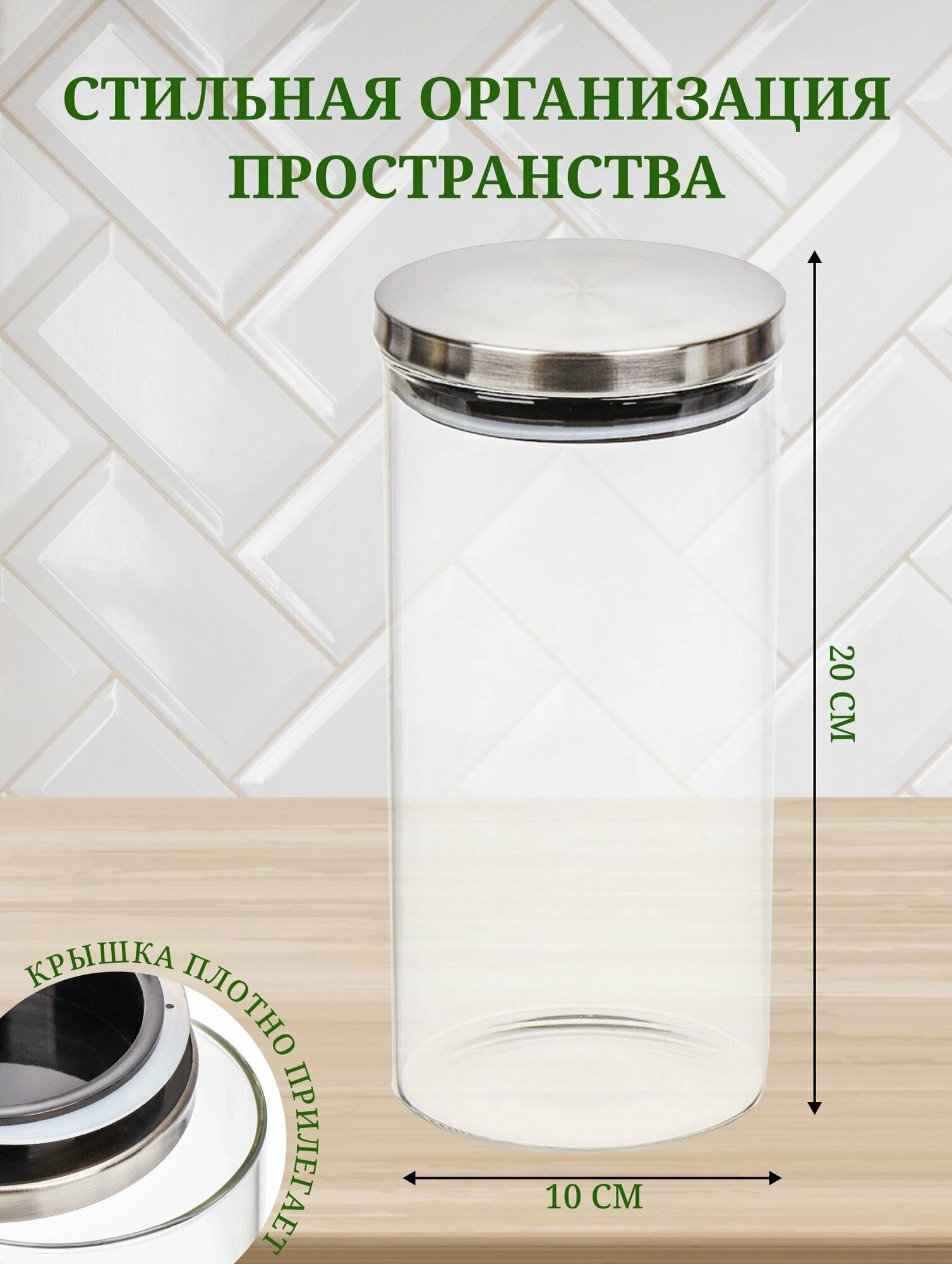 Банка для сыпучих продуктов Нью-Йорк 1.2 л, стеклянная емкость с герметичной металлической крышкой, 10х20 см