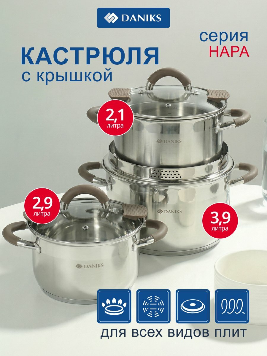 Набор посуды нержавеющая сталь, 6 предметов, кастрюли 2.1, 2.9, 3.9 л, индукция, Daniks, Нара, GS-01413-6PC-2