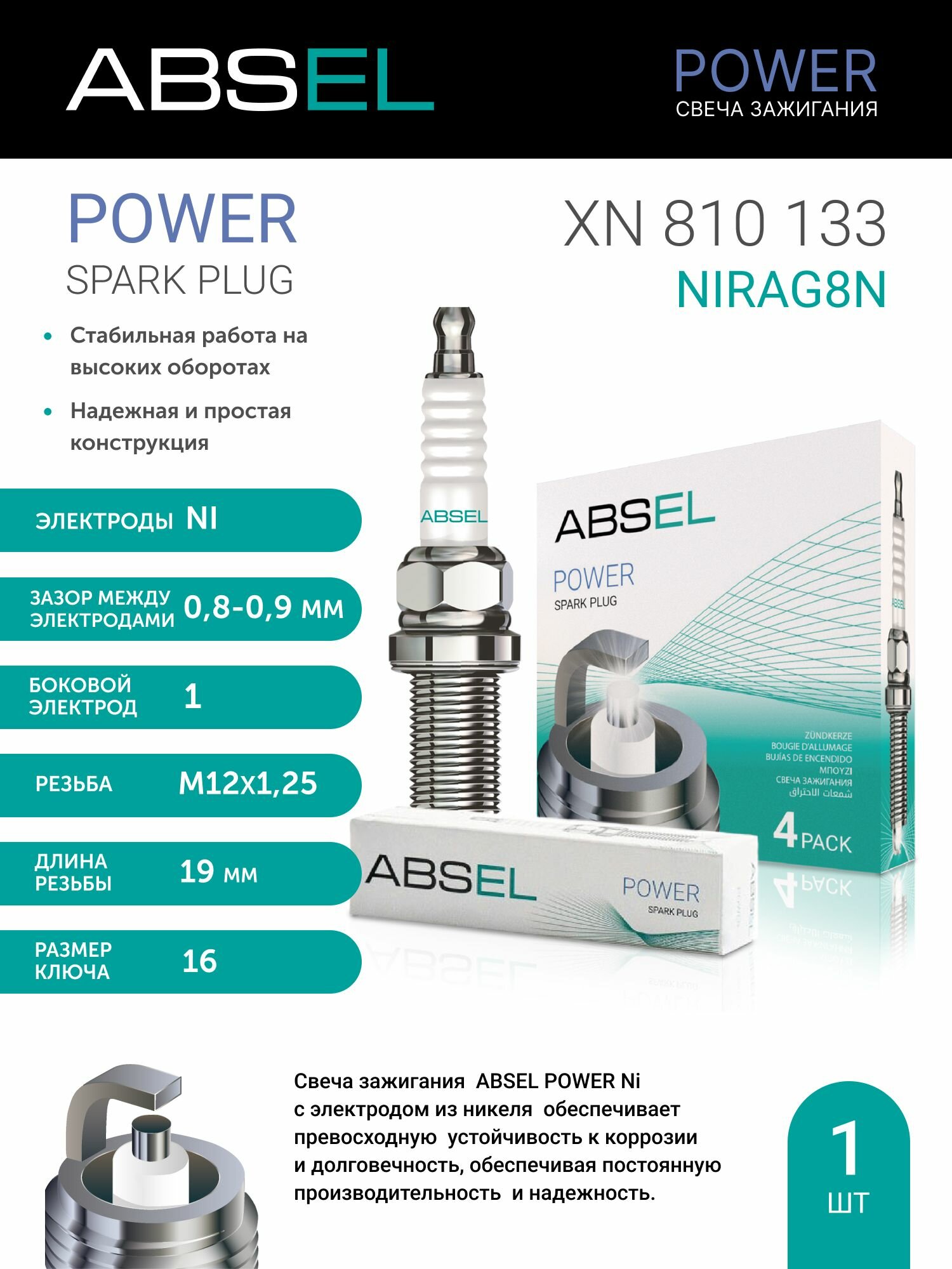 Свеча зажигания NiRAG8N (Никель), для Шевроле Авео Калос 2009-, Спарк 2010-, Фиат Брава 2000-, Браво 2000-, Стило 2002- арт XN810133