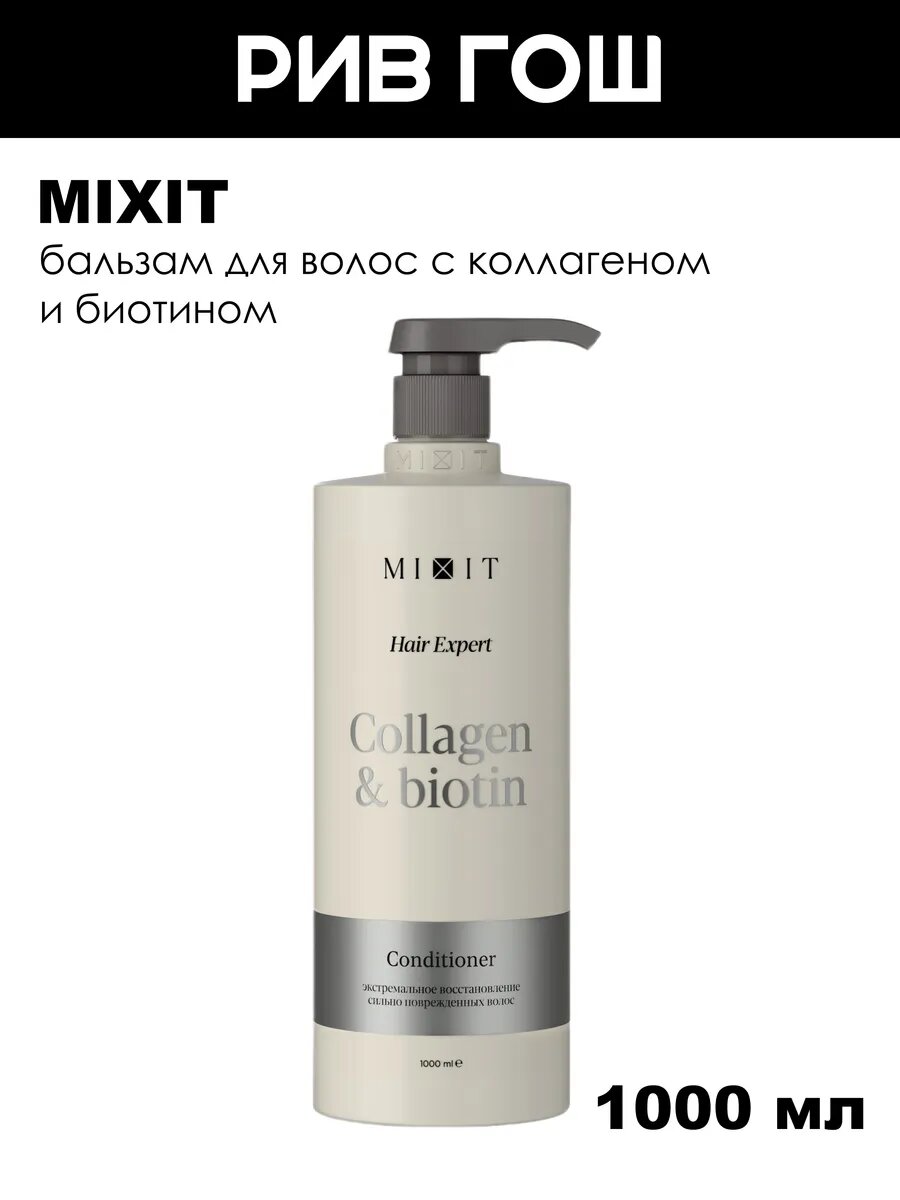 MIXIT Бальзам-ополаскиватель для волос Hair Expert с коллагеном и биотином восстанавливающий, 1000 мл