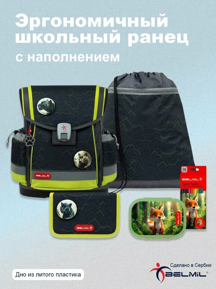 Школьный ранец Belmil CLASSY PLUS "Mountain" с наполнением