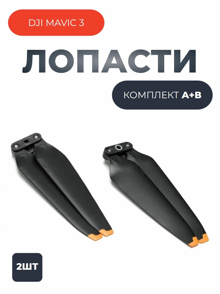 Лопасти пропеллеров DJI, для квадрокоптеров Mavic, пластик, 2 шт.