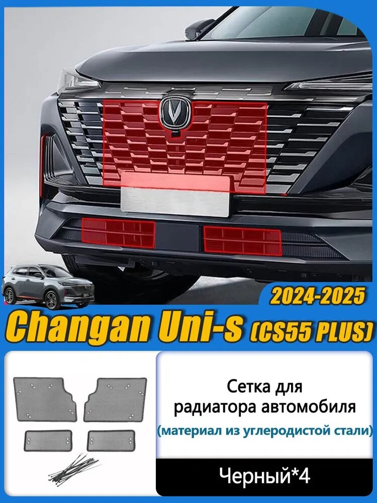Changan Защита внешних частей автомобиля на кузов, 4 шт, черный матовый