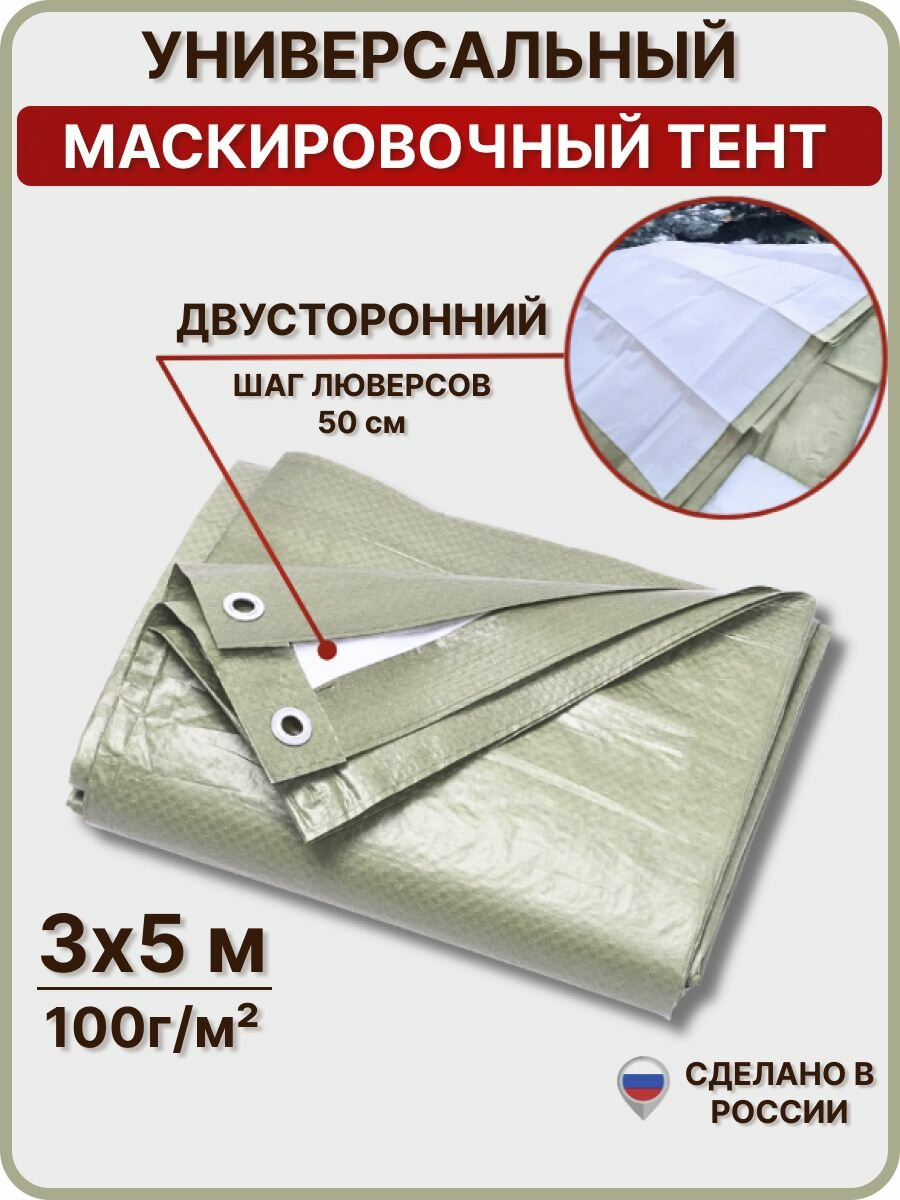 Тент укрывной двусторонний зима/лето 3х5м, 100г/м2 с люверсами, полог универсальный цвет хаки (маскировочный, туристический, строительный, садовый) Миротент, Россия