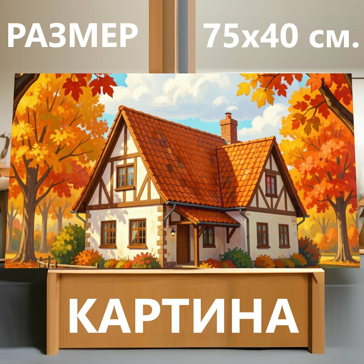 Картина на холсте "Уютный дом в осеннем лесу. Сказочная загородная усадьба среди яркой осенней листвы, золотые и оранжевые деревья, голубое." на подрамнике 75х40 см. для интерьера