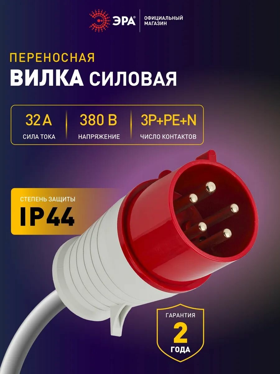 Вилка силовая электрическая ЭРА V-32-3P-PE-N-IP44 переносная 025 3Р+РЕ+N 32А 380В IP44