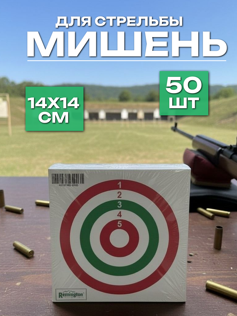 Мишень для пневматики 14х14 см. - 50 штук.