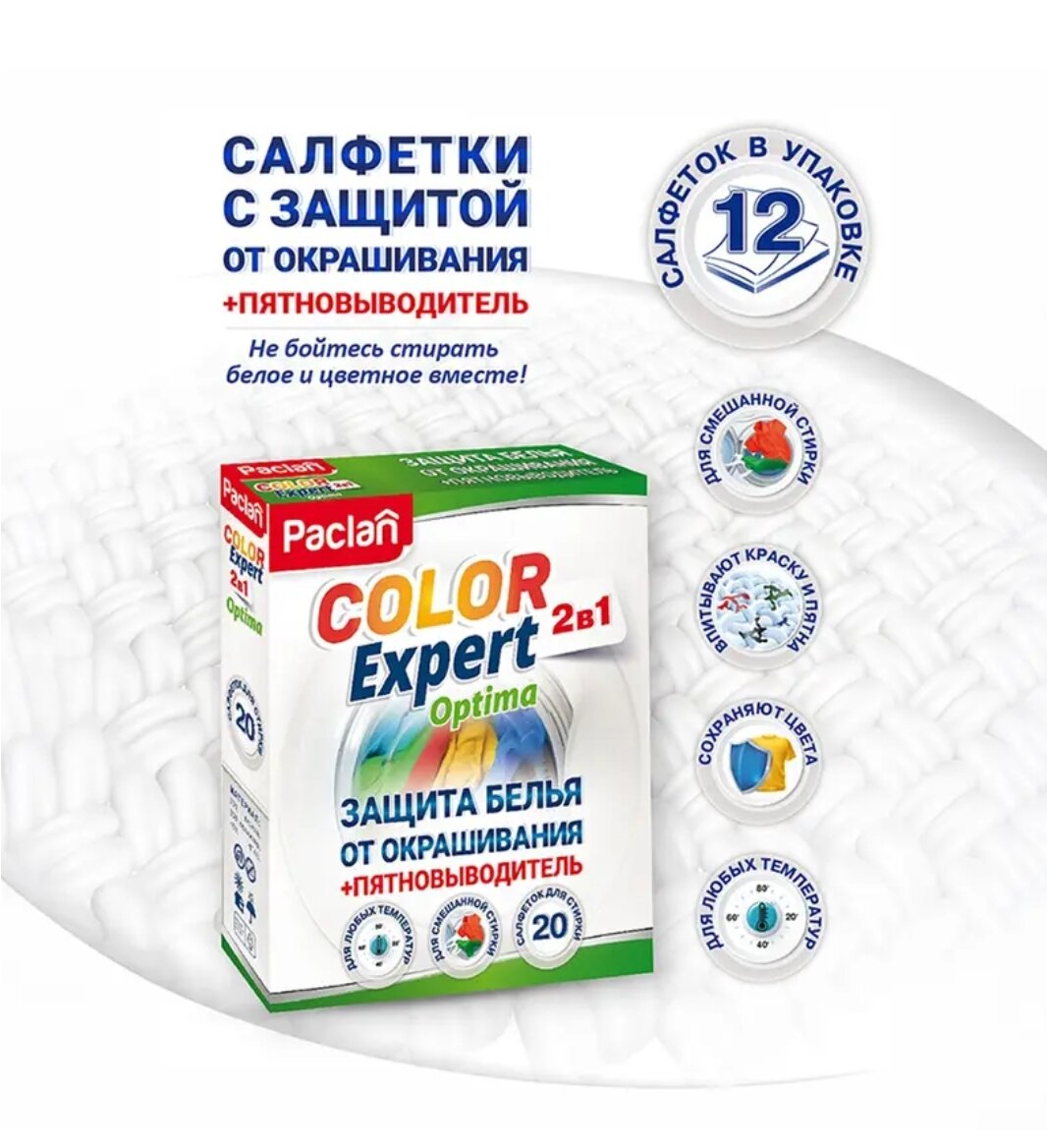 Салфетки для стирки от окрашивания и пятновыводитель, 20 шт.