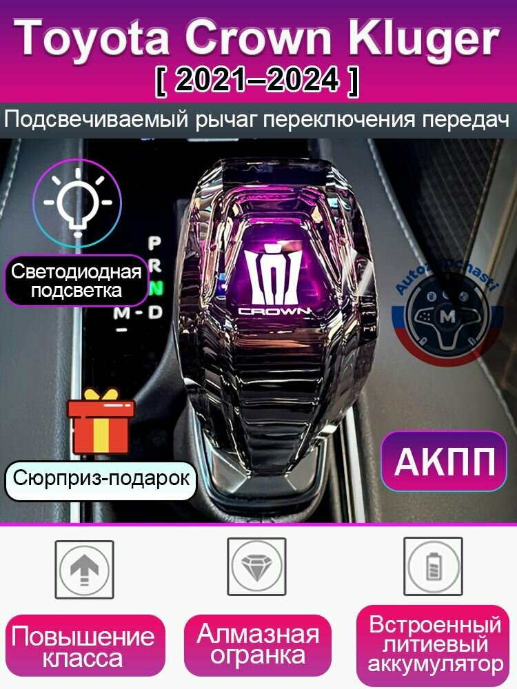 Toyota Crown Kluger 2021-2024 Подсвечиваемая кристальная ручка КПП для АКПП, 7 цветов, боковая подсветка, встроенный аккумулятор, Type-C