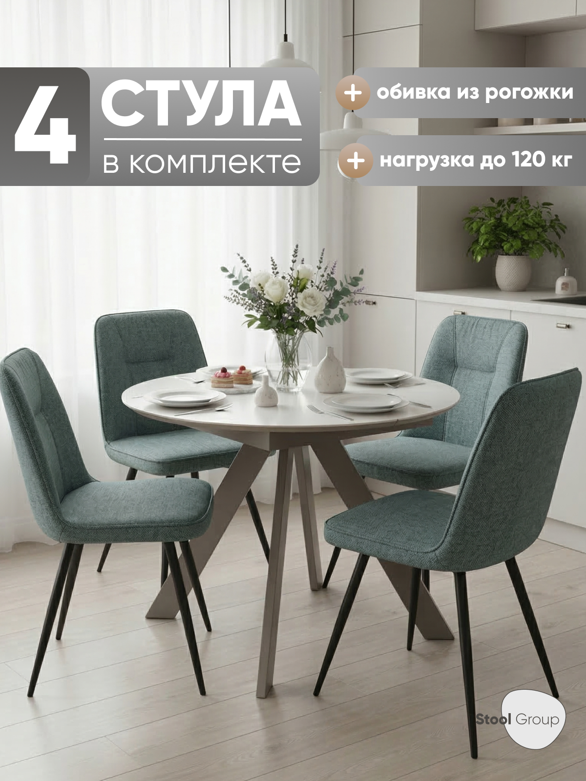 Стул обеденный для кухни Hedd, комплект 4 штуки, цвет зеленый, обивка рогожка