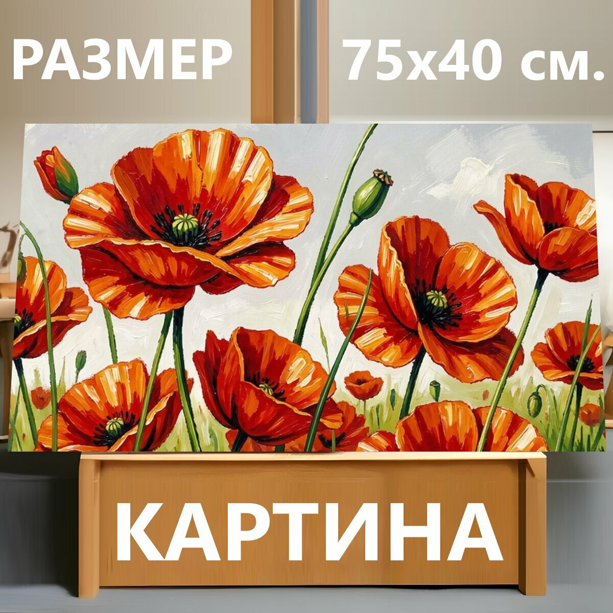 Картина на холсте "Яркие маки в поле. Живописная композиция с крупными алыми цветами на фоне зелёной травы и светлого неба. Импрессионистичная." на подрамнике 75х40 см. для интерьера