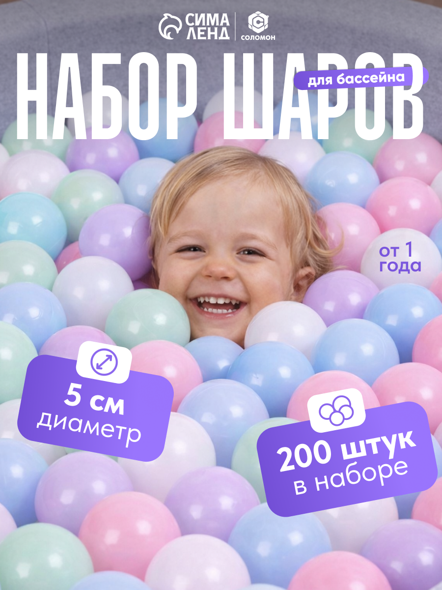 Шарики для сухого бассейна Соломон 200 шт, диаметр 5 см, пластик