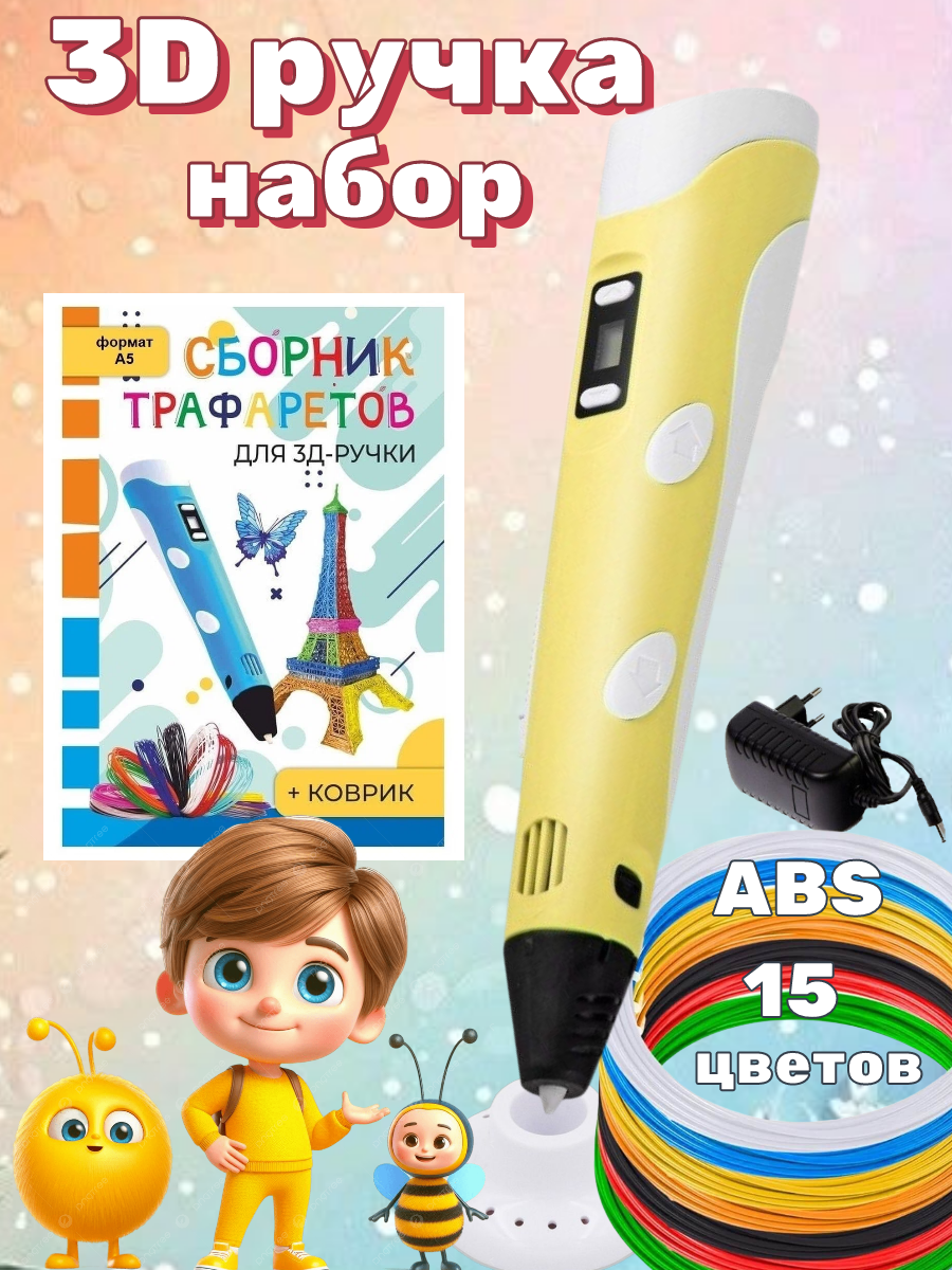 3d ручка 3D pen rp100b + ABS 15 цв.+трафареты, жёлтый.