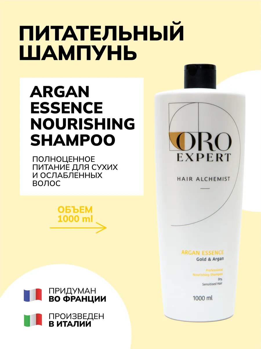 OROEXPERT Питательный шампунь для сухих, поврежденных и ломких волос ARGAN ESSENCE Nourishing Shampoo, 1000 мл