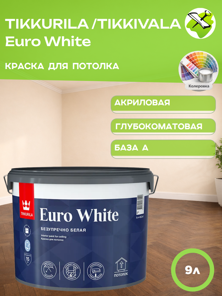 Тиккурила Евро Вайт краска для потолка (9л) / Tikkurila Euro White