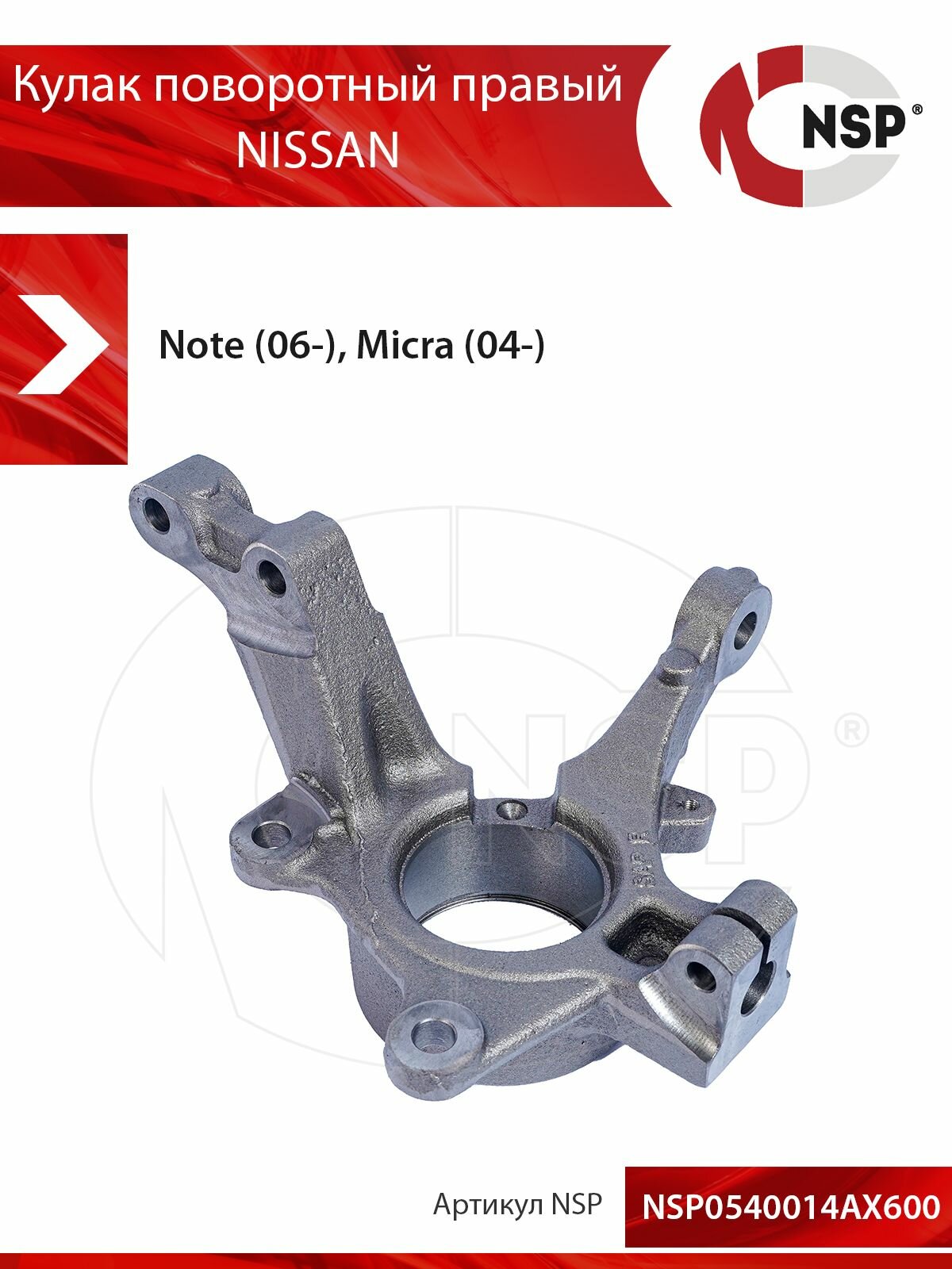 Кулак поворотный правый NISSAN Note (06-), Miсra (04-)