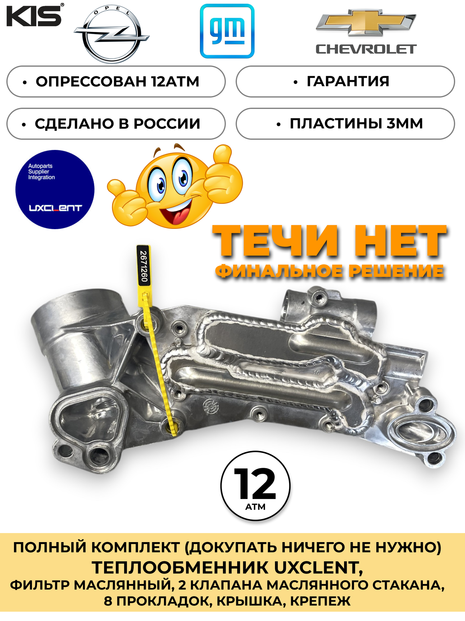 Теплообменник заваренный OPEL / CHEVROLET полный комплект MOTORHERZ Z16xеr Z18хer F16D4 F18D4 12992593 (93186324) GM / Радиатор охладитель масла для Опель Шевроле