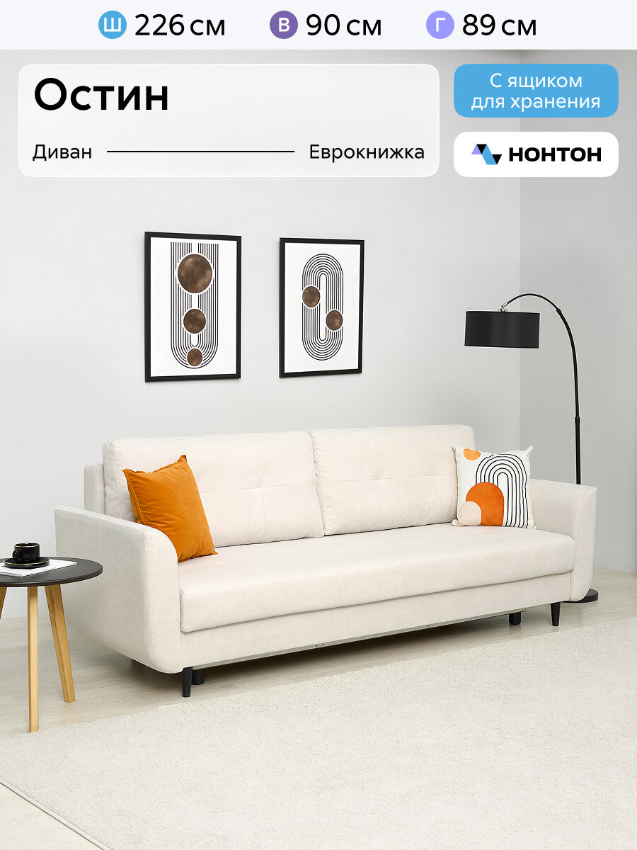 Диван раскладной прямой Нонтон Остин, 226x89x90 см, еврокнижка, велюр светло-бежевый