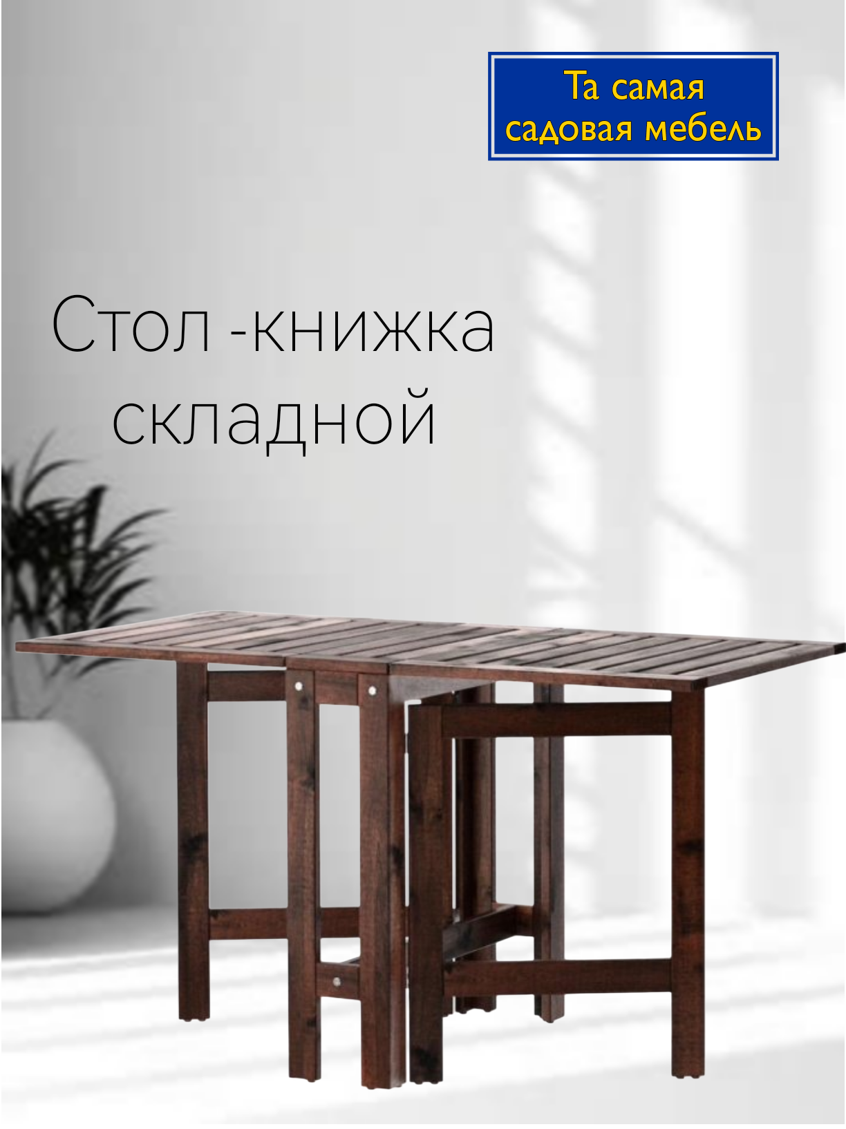 Стол - книжка аллюр, складывается / раскладывается, компактный