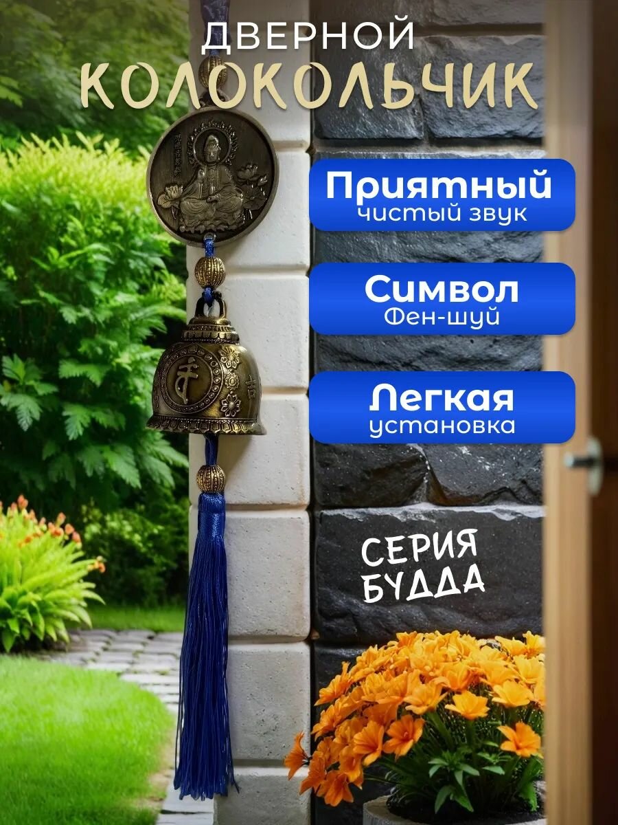 Придверный Колокольчик Будда, символ фен-шуй