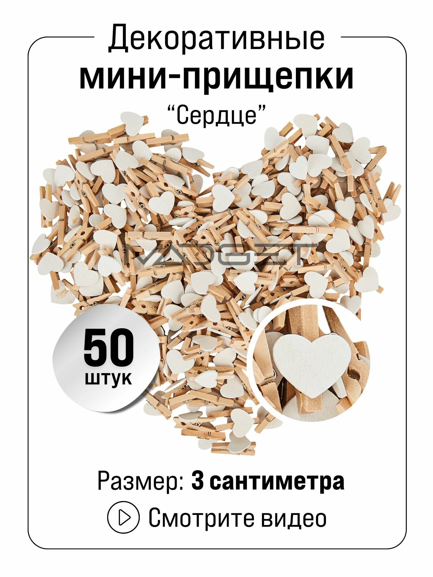Прищепки декоративные 50 штук 3 сантиметра Сердце Белое