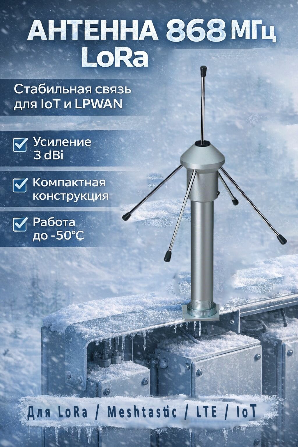 Антенна 868 МГц 3 dBi LoRa ISM Sigfox базовая компактная SD868L Для LoRa Meshtastic LTE IoT