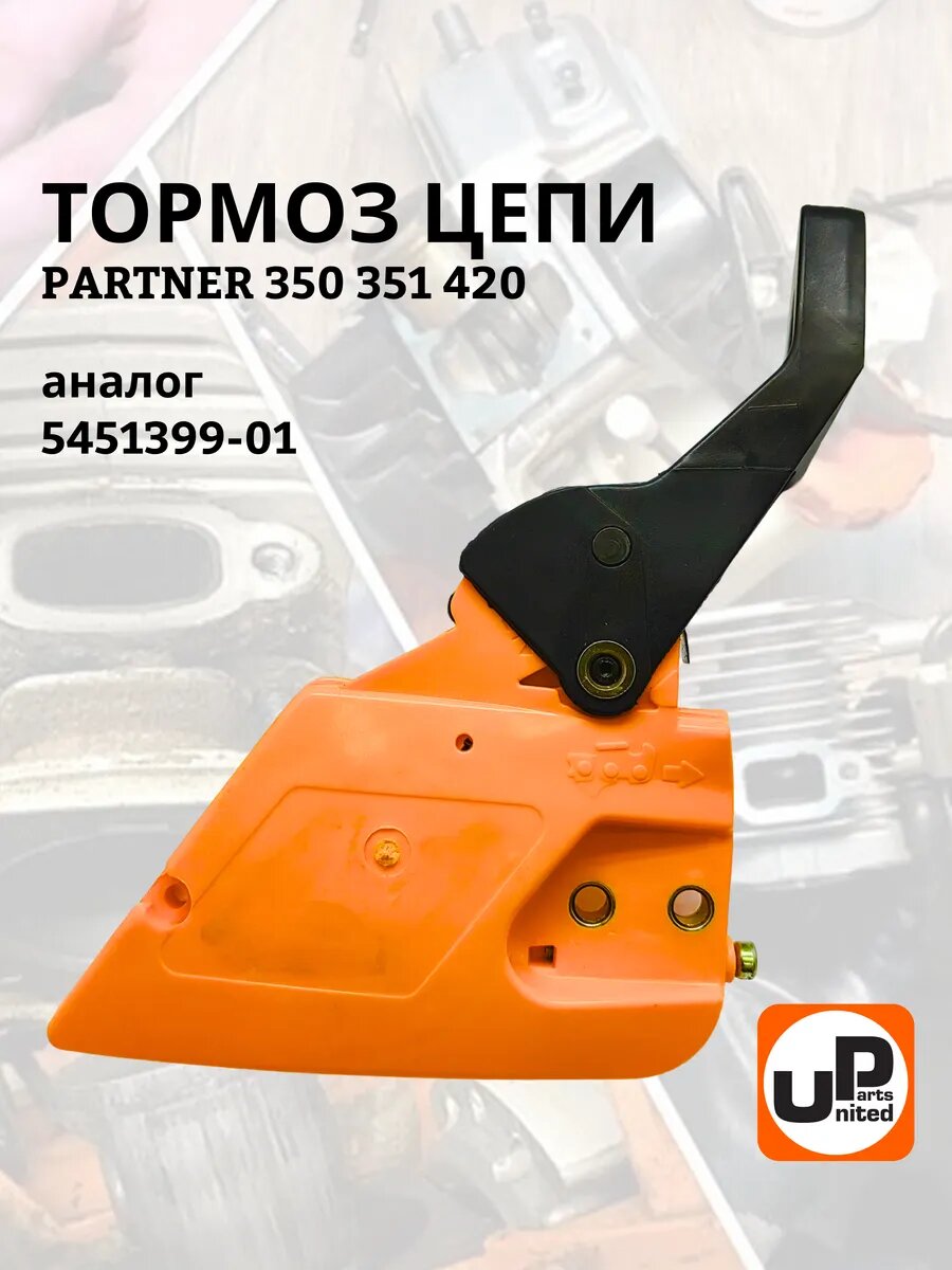 Тормоз цепи для бензопил Партнер 350 351 420
