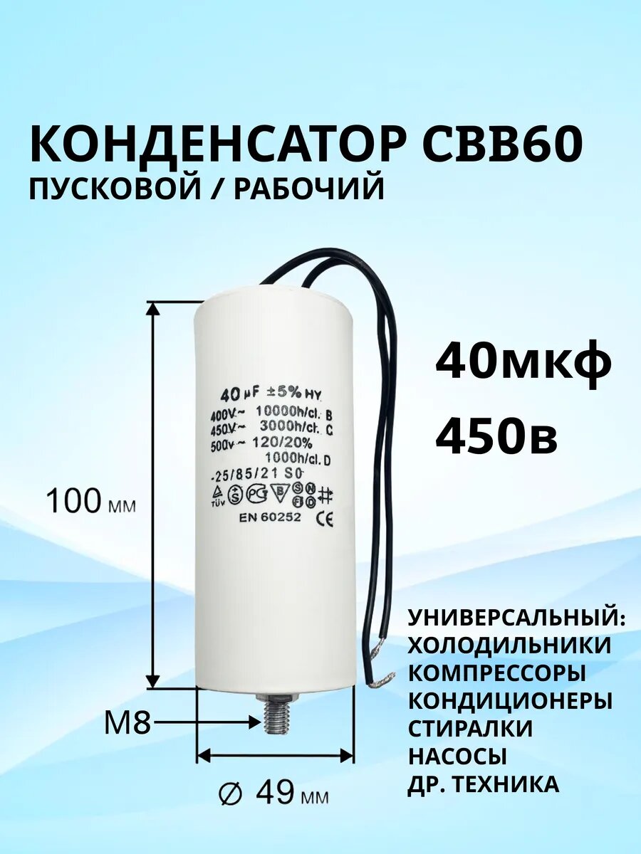 Конденсатор пусковой 40мкФ 450В CBB60 провода шпилька М8