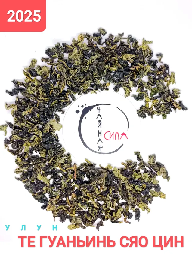 Улун Те Гуань Инь Сяо Цин, 2025 г, 100 гр. Фуцзянь, Китай. Настоящий китайский чай