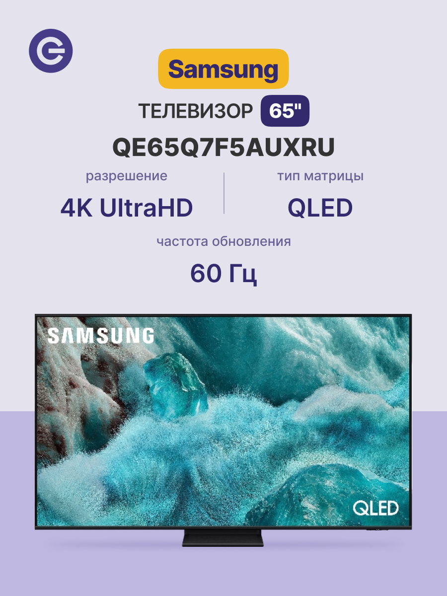 Телевизор SAMSUNG QE65Q7F5AUXRU 65" Без ПО