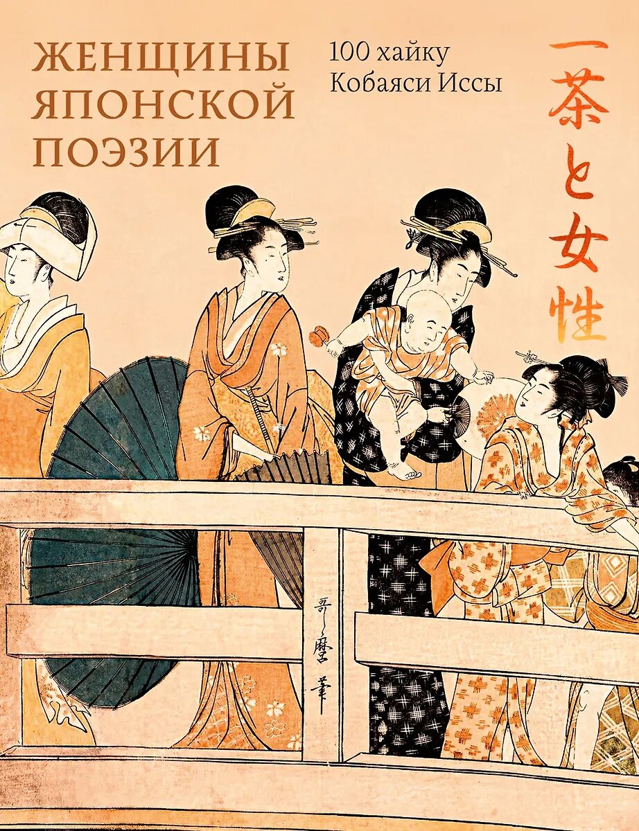 Поэзия Колибри Женщины японской поэзии. Исса Кобаяси, 2026 г, 16+, 978-5-389-296701