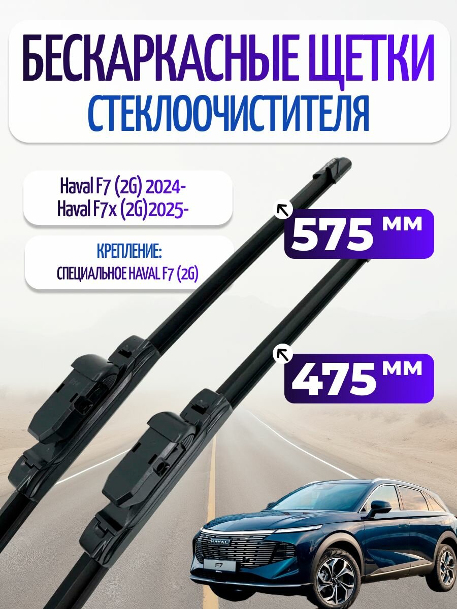 Бескаркасные щетки стеклоочистители AXTELA на Haval F7 (2G) 2024- / F7X (2G) 2025-/ 575/475 мм/ Специальное крепление