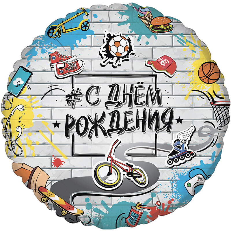 Фольгированный шар Agura "С Днем Рождения" Стрит Арт, Агура, диаметр 45 см