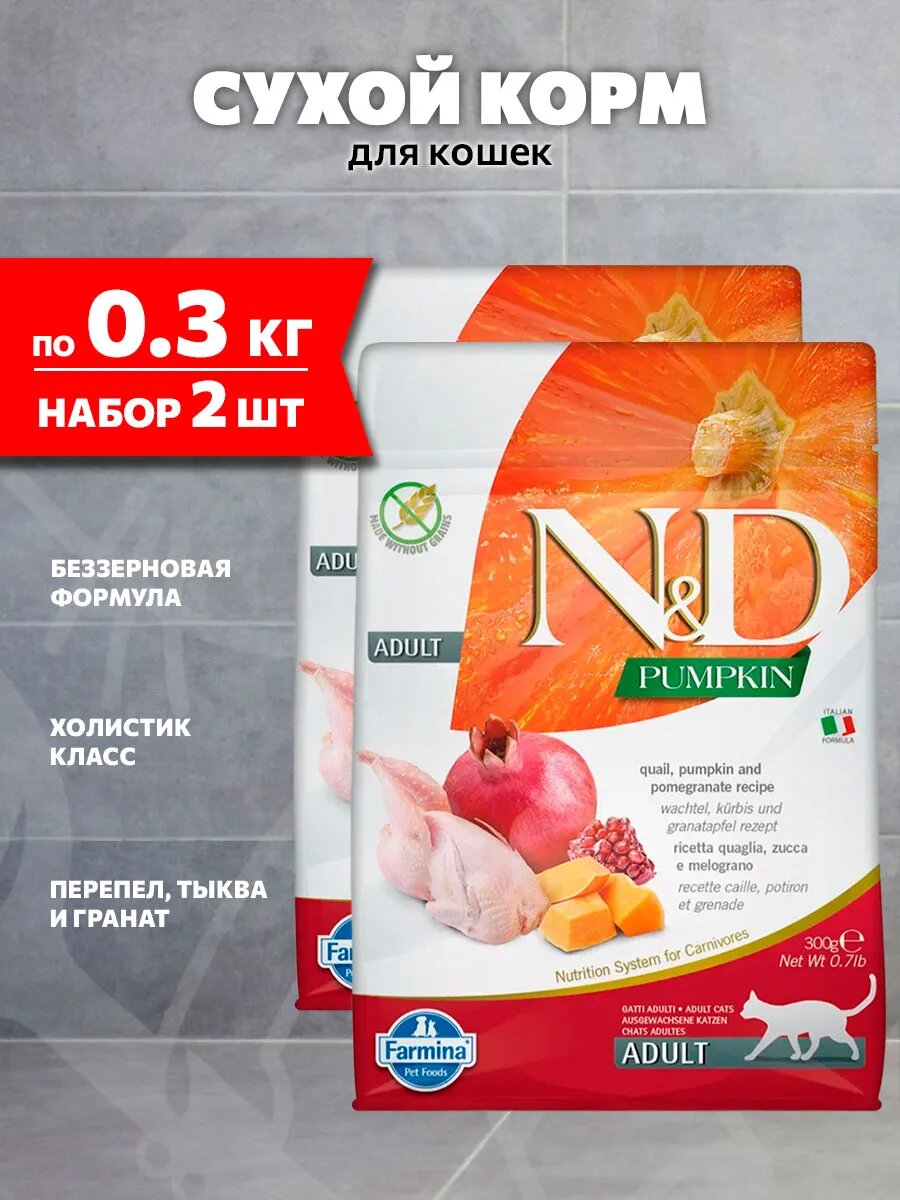 Корм сухой Farmina Cat N&D Grain Free Pumpkin Quail беззерновой для взрослых кошек, перепел, тыква, гранат, 0,3 кг 2 шт