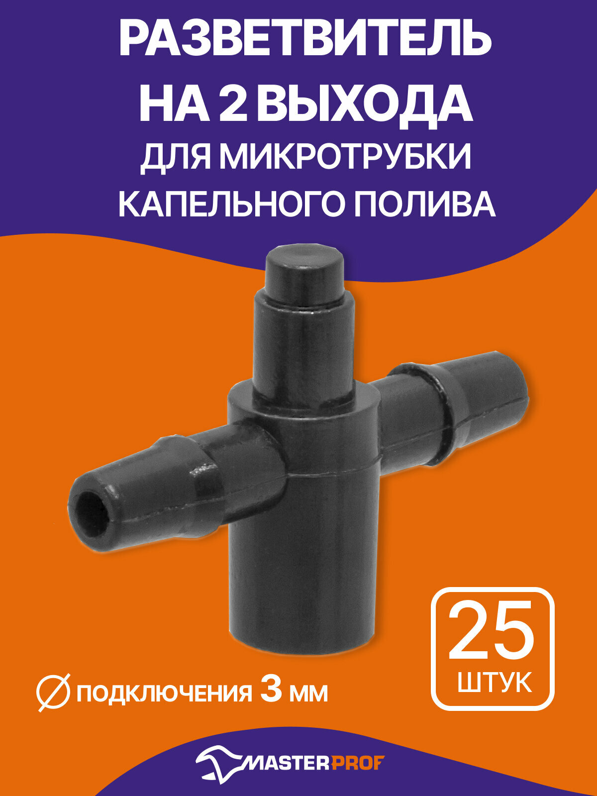 Разветвитель на 2 выхода для микротрубки капельного полива 3 мм, 25 шт.