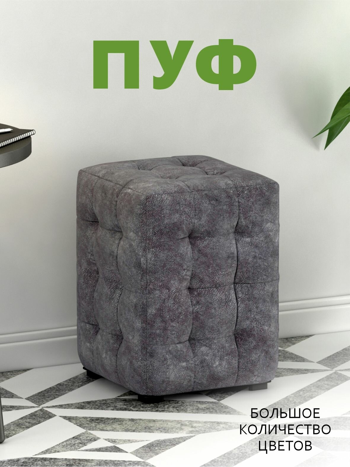 Пуфик мягкий, М2 мини Ткань Темно-серая, "Милано-12"в прихожую, 30х30х40 см