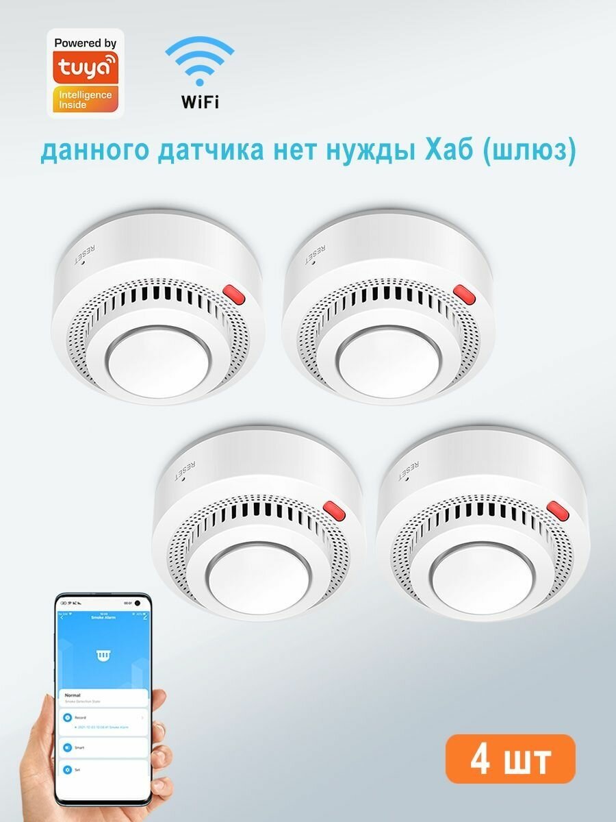 Бестселлер, 4 датчика дыма WiFi