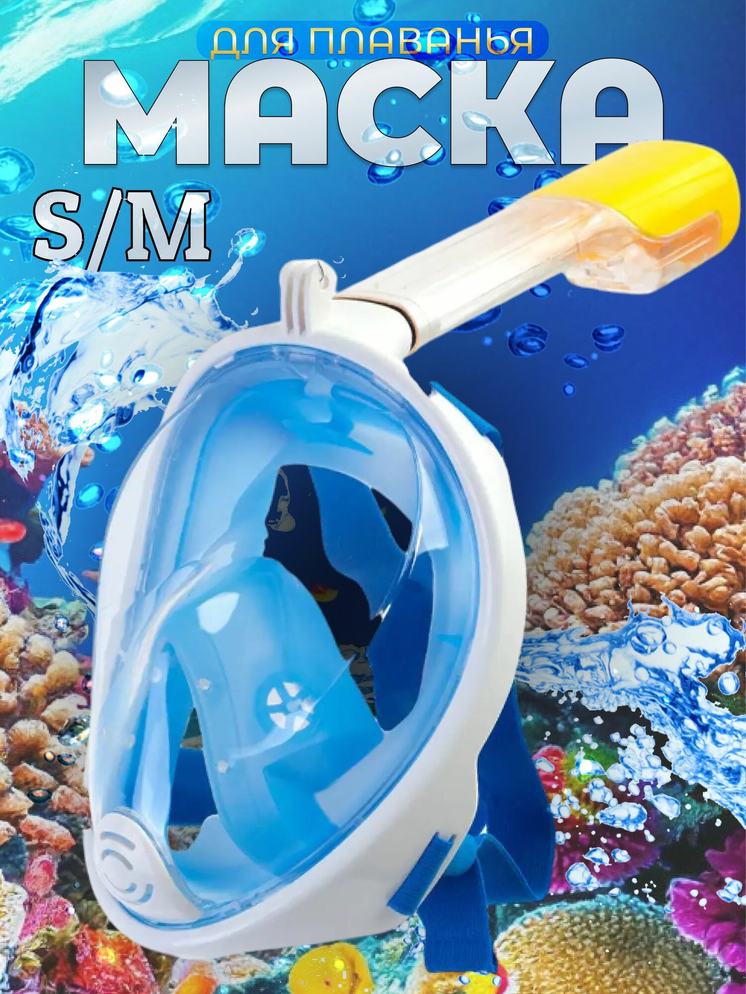 Полнолицевая маска для плаванья / Маска для снорклинга и дайвинга / Подводная с креплением для экшн-камеры, размер S/M, синий