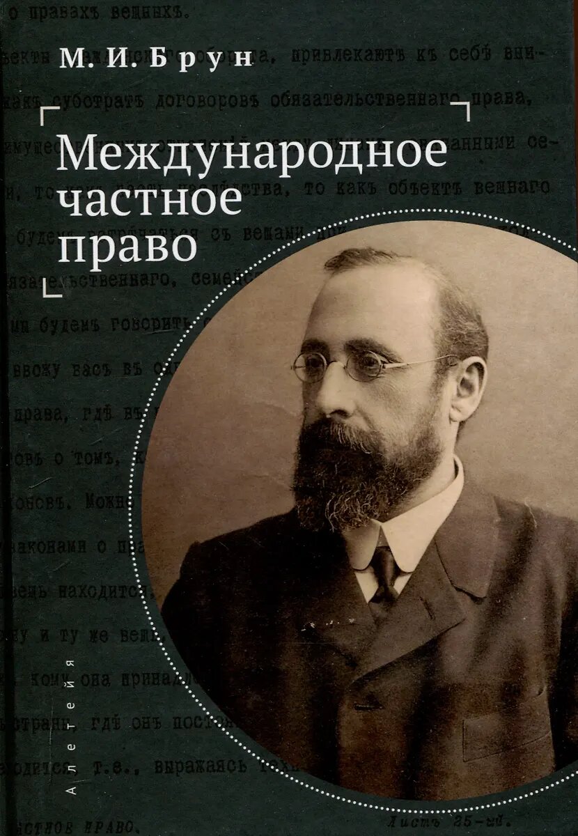 Научное издание Алетейя Международное частное право, 16+, М. И. Брун, 2025, 978-5-00165-885-6