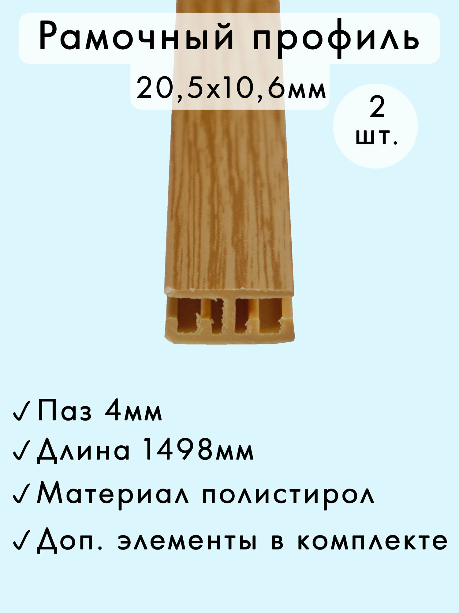 Соединительный профиль 20.7880 полистирол "дуб" 20,5х10,6х1498 мм паз 4 мм 2 шт Хенке