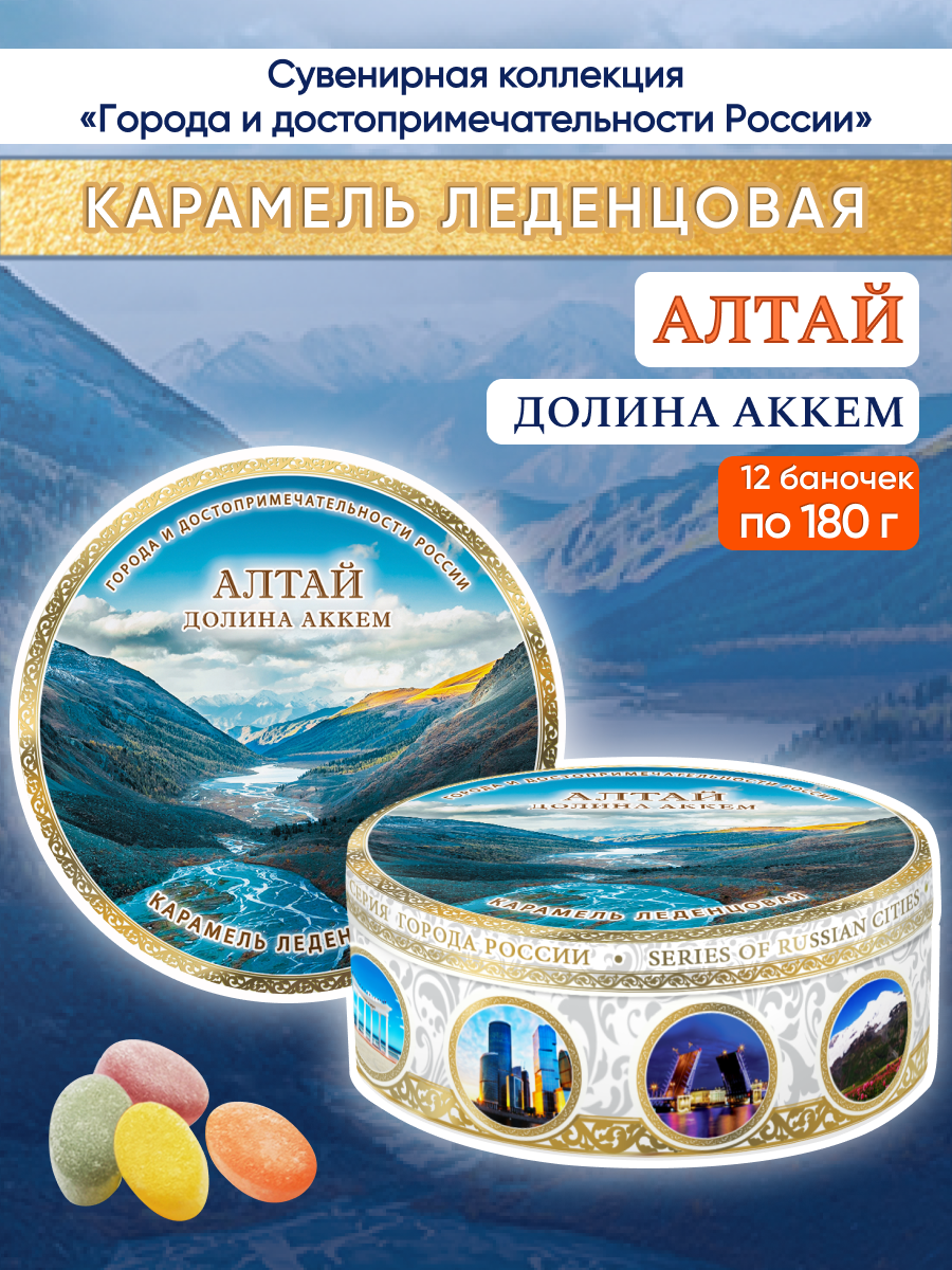 Леденцы карамель Wooden Dreams сувенирная "Алтай - Долина Аккем", ассорти, без ГМО, в жестянной банке, 12 шт