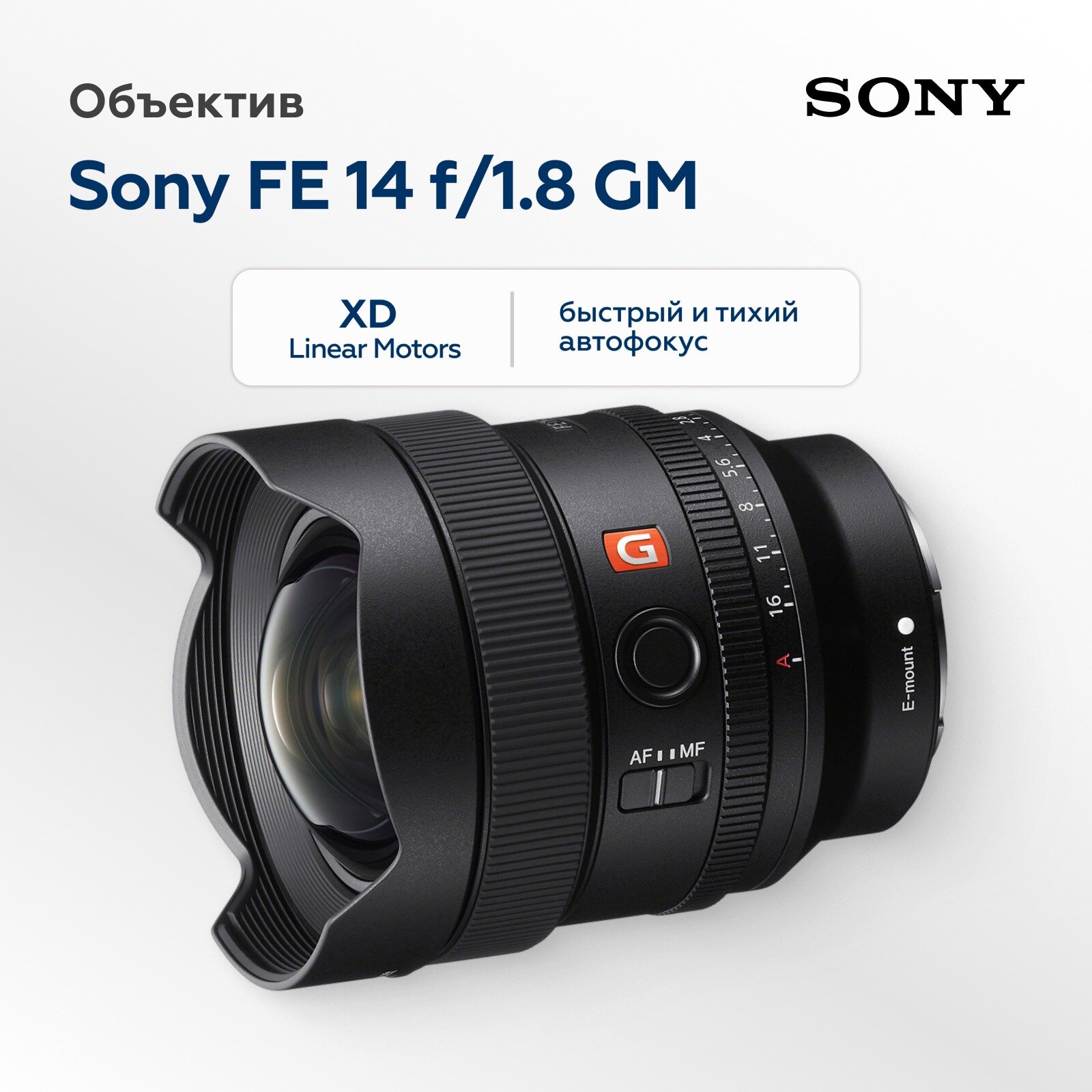 Объектив Sony FE 14mm f/1.8 GM, сверхширокоугольный (рыбий глаз), черный