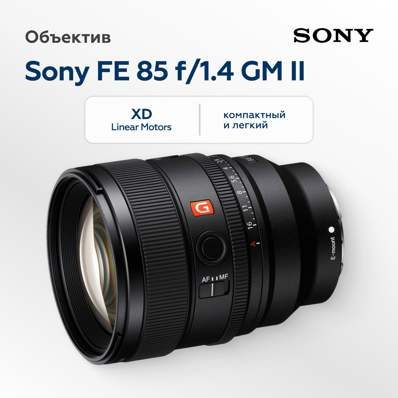 Объектив Sony FE 85mm f/1.4 GM II, телеобъектив, черный