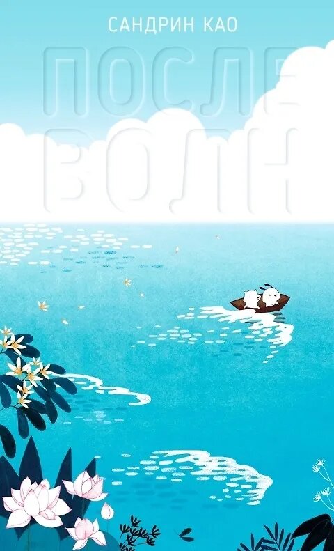 Детские комиксы Поляндрия После волн. Сандрин Као, 2026 г, 0+, 978-5-6054744-4-9