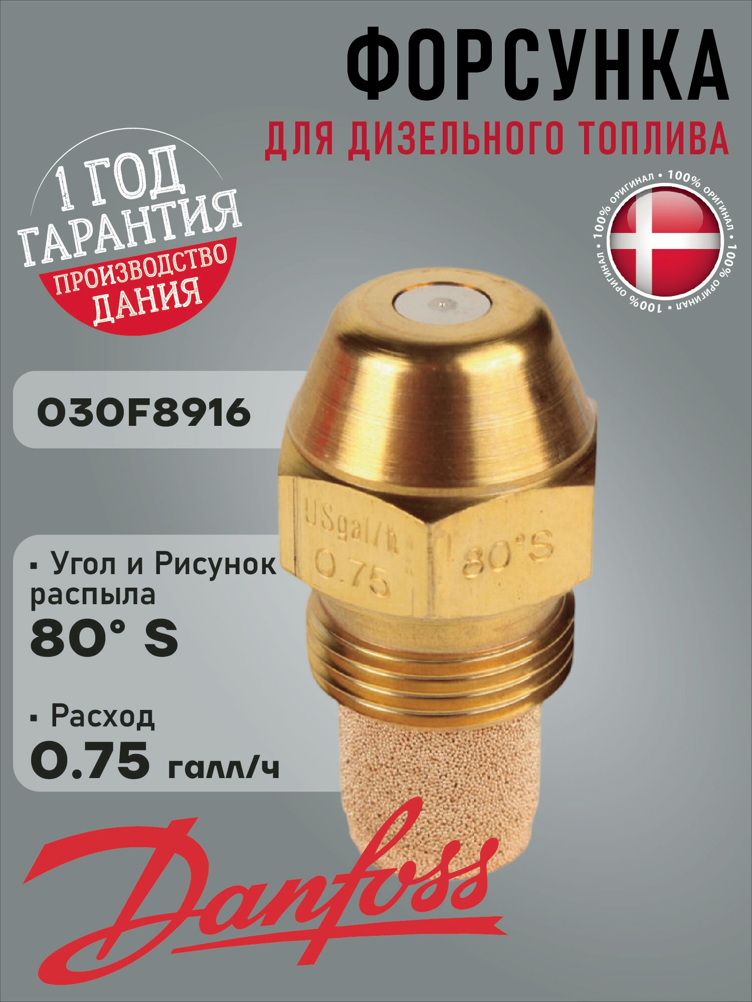 Форсунка Danfoss 0.75GPH, 80S, 030F8916